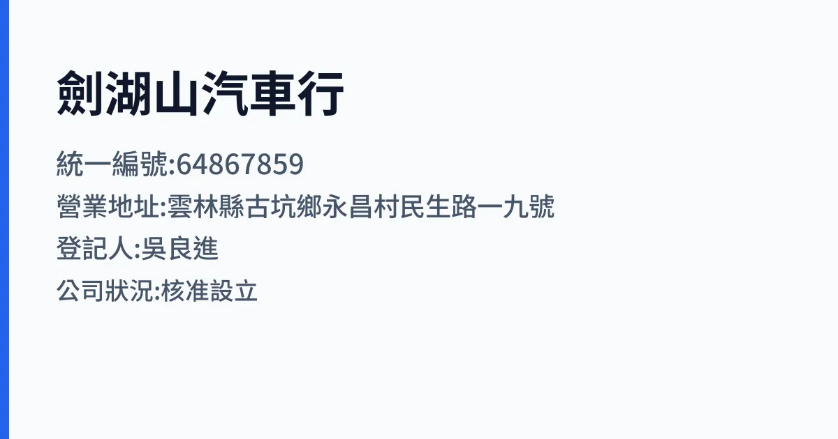 劍湖山汽車行 - 統編 64867859(雲林縣) 公司登記資料與營業項目詳細圖表
