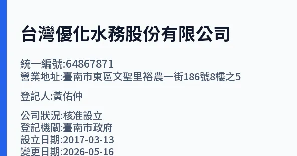 台灣優化水務股份有限公司的照片-統編 64867871(臺南市) 公司登記資料與營業項目詳細圖表
