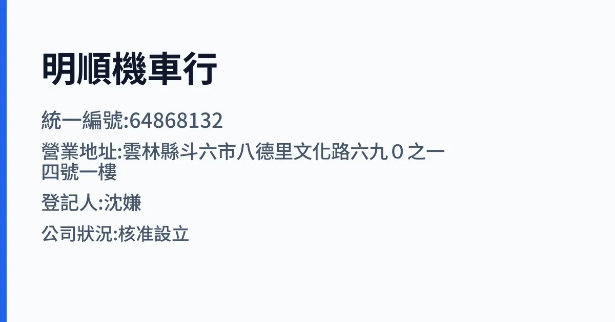 明順機車行 - 統編 64868132(雲林縣) 公司登記資料與營業項目詳細圖表