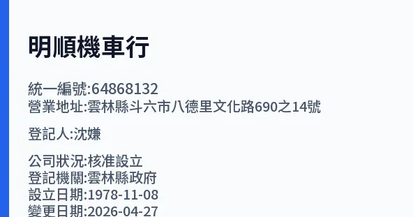 明順機車行的照片-統編 64868132(雲林縣) 公司登記資料與營業項目詳細圖表