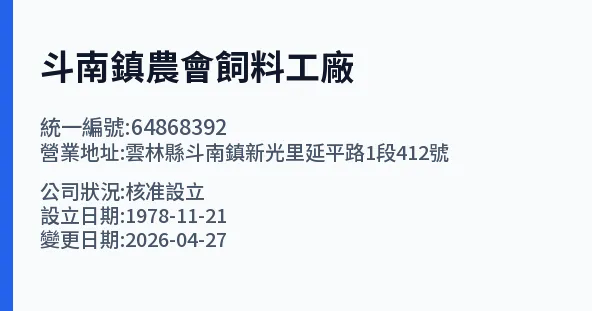 斗南鎮農會飼料工廠的照片-統編 64868392(雲林縣) 公司登記資料與營業項目詳細圖表