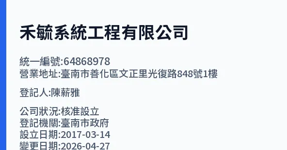 禾毓系統工程有限公司的照片-統編 64868978(臺南市) 公司登記資料與營業項目詳細圖表