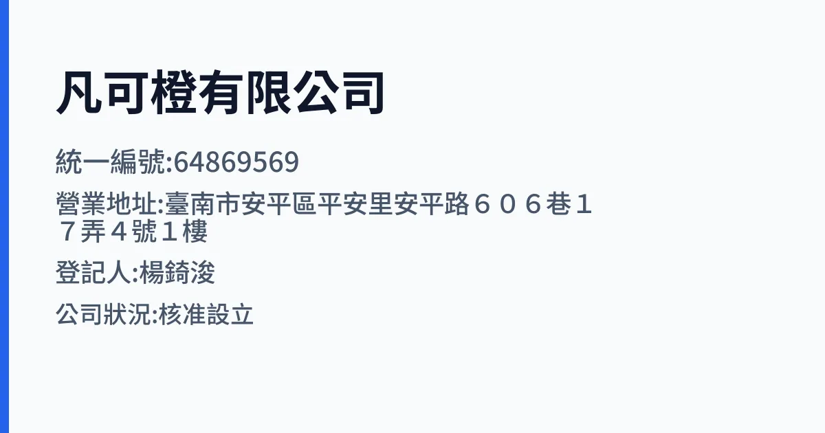 凡可橙有限公司 - 統編 64869569(臺南市) 公司登記資料與營業項目詳細圖表