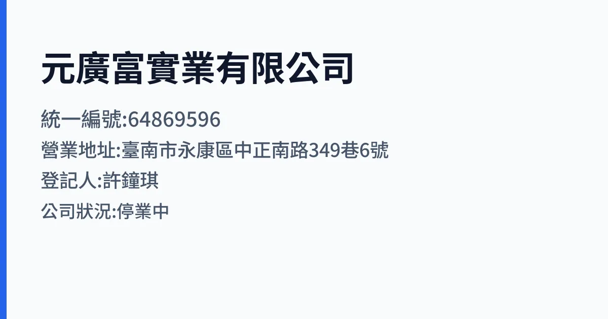 元廣富實業有限公司 - 統編 64869596(臺南市) 公司登記資料與營業項目詳細圖表