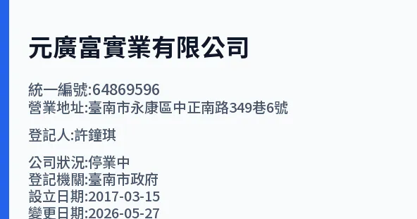 元廣富實業有限公司的照片-統編 64869596(臺南市) 公司登記資料與營業項目詳細圖表