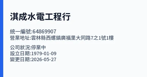 淇成水電工程行的照片-統編 64869907(雲林縣) 公司登記資料與營業項目詳細圖表