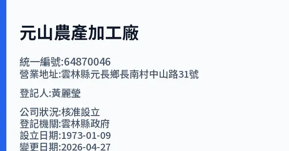 元山農產加工廠的照片-統編 64870046(雲林縣) 公司登記資料與營業項目詳細圖表
