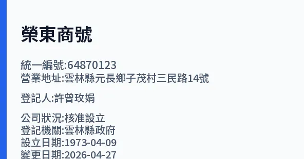 榮東商號的照片-統編 64870123(雲林縣) 公司登記資料與營業項目詳細圖表