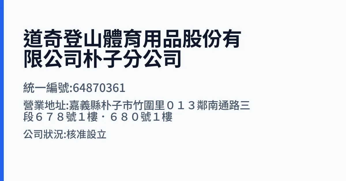 道奇登山體育用品股份有限公司朴子分公司 - 統編 64870361(嘉義縣) 公司登記資料與營業項目詳細圖表