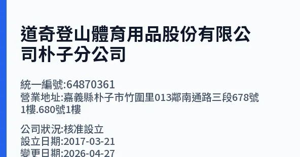 道奇登山體育用品股份有限公司朴子分公司的照片-統編 64870361(嘉義縣) 公司登記資料與營業項目詳細圖表