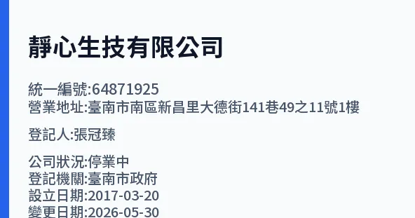 靜心生技有限公司的照片-統編 64871925(臺南市) 公司登記資料與營業項目詳細圖表