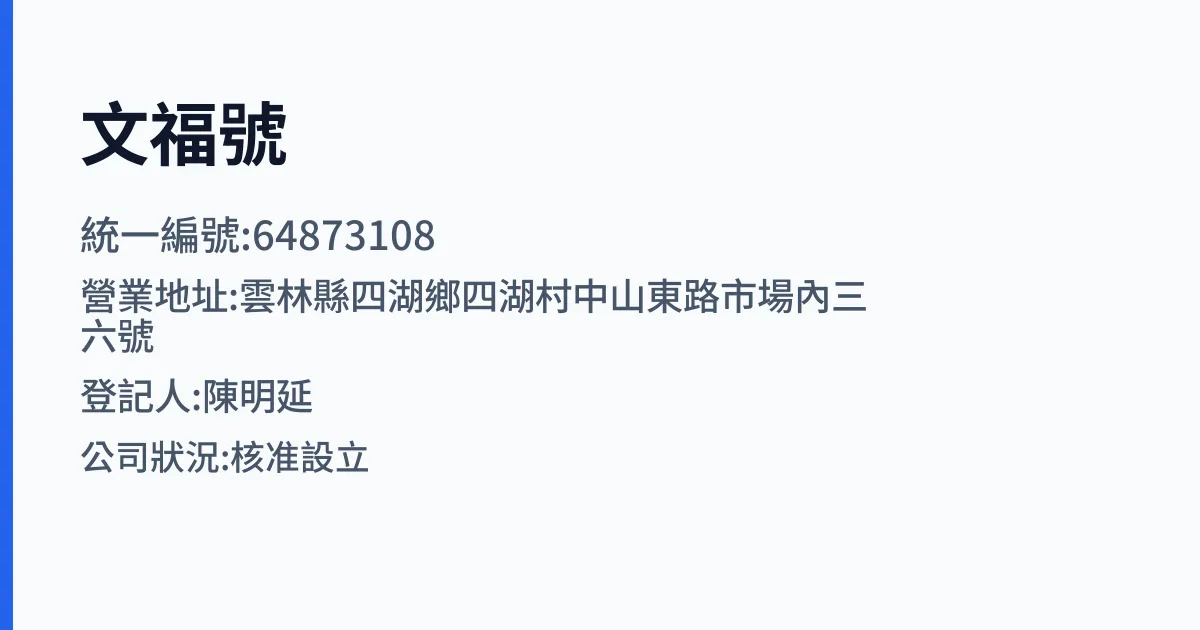文福號 - 統編 64873108(雲林縣) 公司登記資料與營業項目詳細圖表