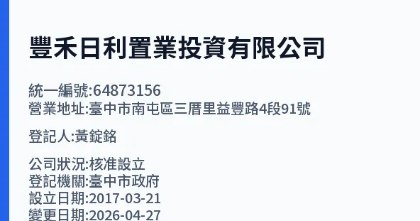豐禾日利置業投資有限公司的照片-統編 64873156(臺中市) 公司登記資料與營業項目詳細圖表