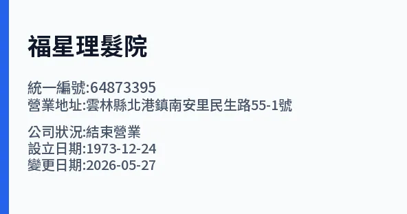 福星理髮院的照片-統編 64873395(雲林縣) 公司登記資料與營業項目詳細圖表