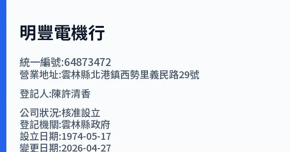 明豐電機行的照片-統編 64873472(雲林縣) 公司登記資料與營業項目詳細圖表