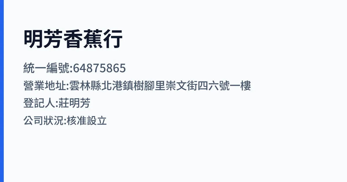 明芳香蕉行 - 統編 64875865(雲林縣) 公司登記資料與營業項目詳細圖表