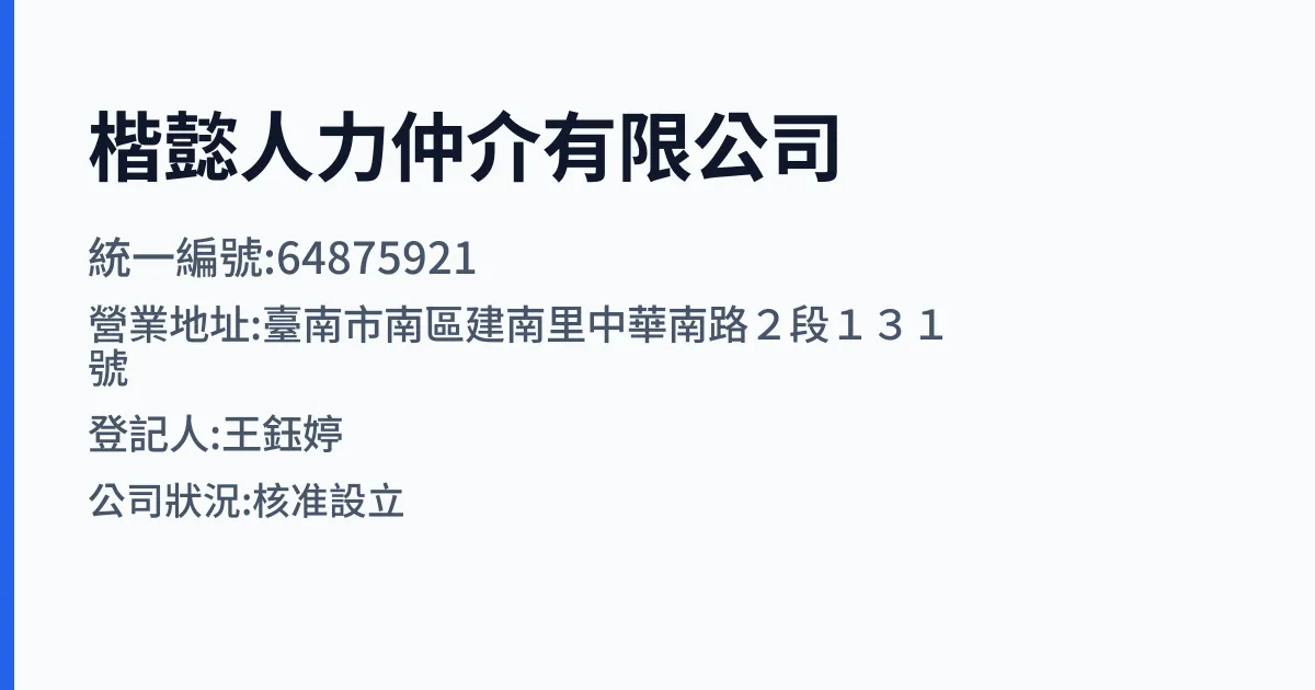 楷懿人力仲介有限公司 - 統編 64875921(臺南市) 公司登記資料與營業項目詳細圖表