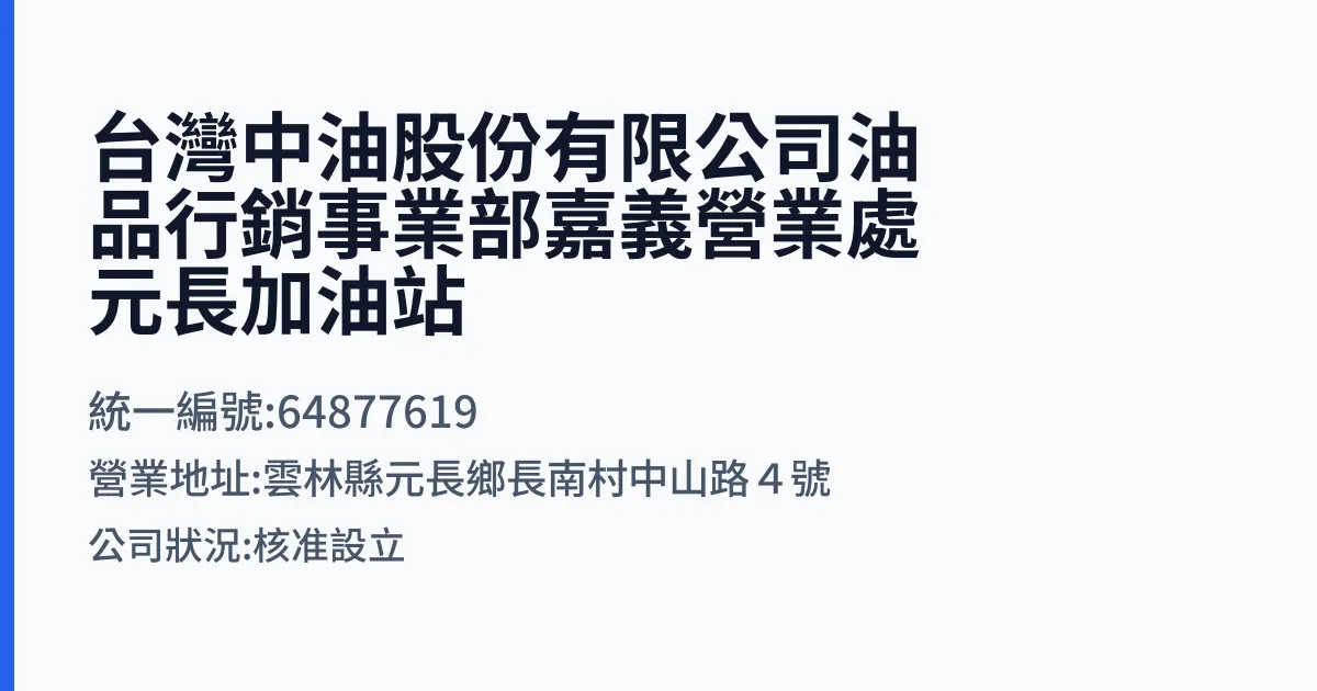 台灣中油股份有限公司油品行銷事業部嘉義營業處元長加油站 - 統編 64877619(雲林縣) 公司登記資料與營業項目詳細圖表