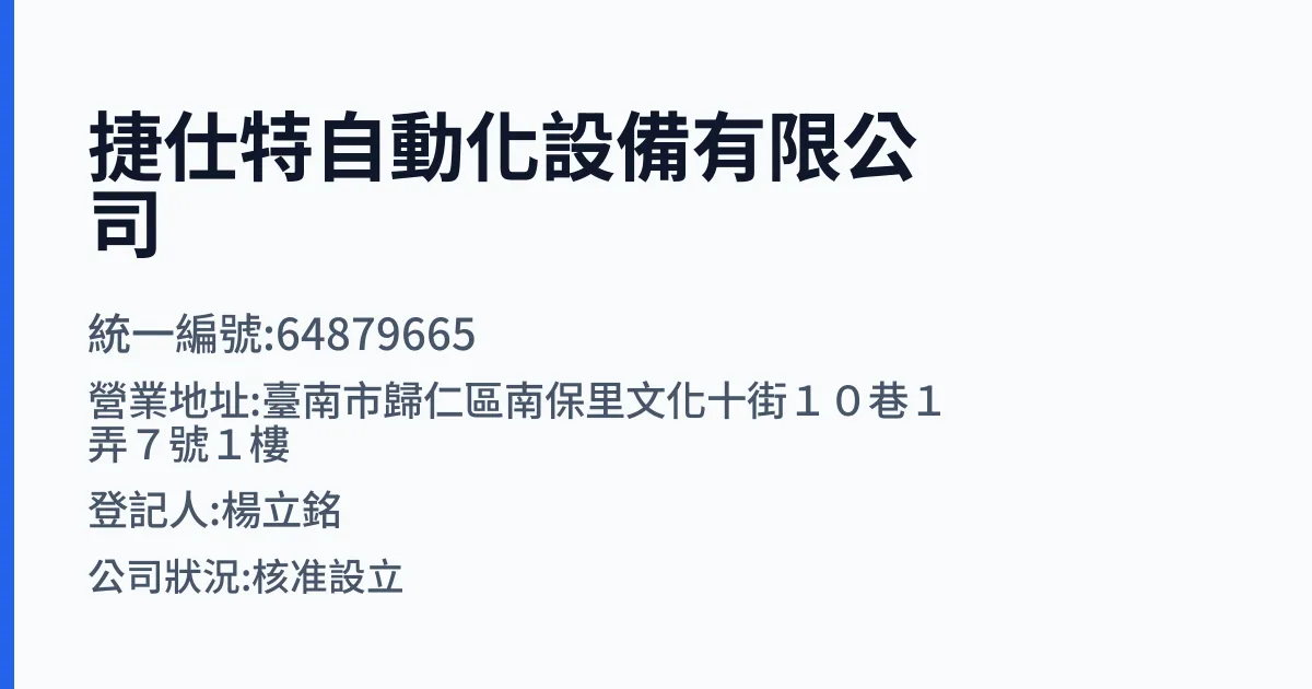 捷仕特自動化設備有限公司 - 統編 64879665(臺南市) 公司登記資料與營業項目詳細圖表