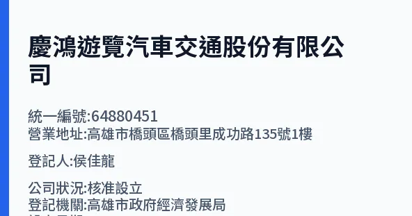 慶鴻遊覽汽車交通股份有限公司的照片-統編 64880451(高雄市) 公司登記資料與營業項目詳細圖表