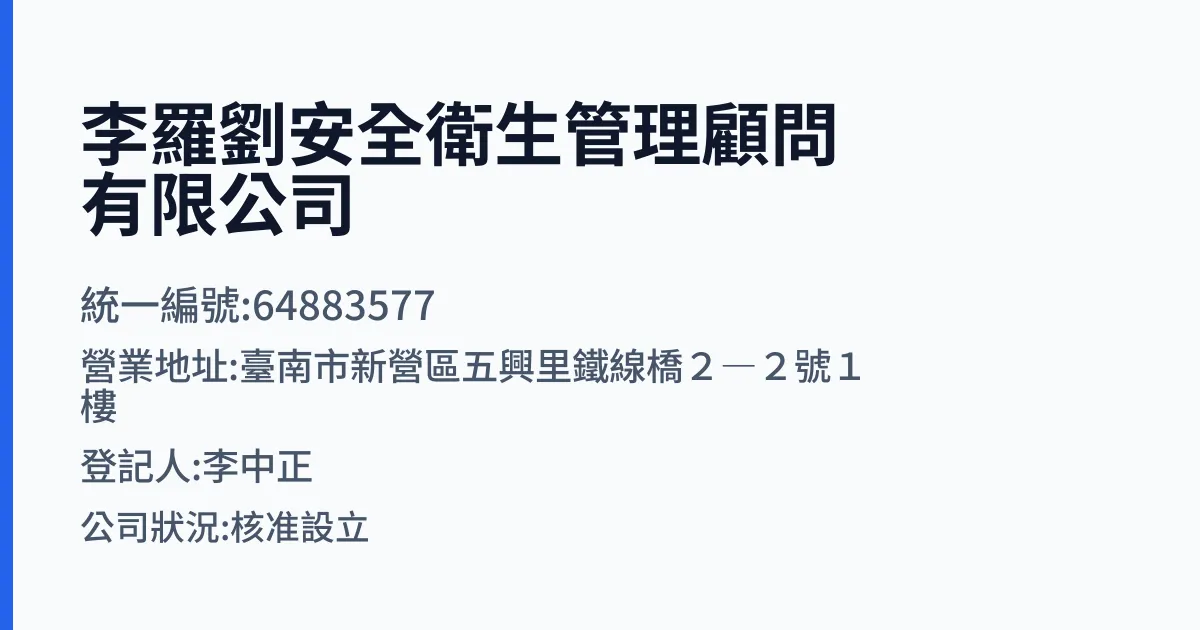 李羅劉安全衛生管理顧問有限公司 - 統編 64883577（臺南市） 公司登記資料與營業項目詳細圖表