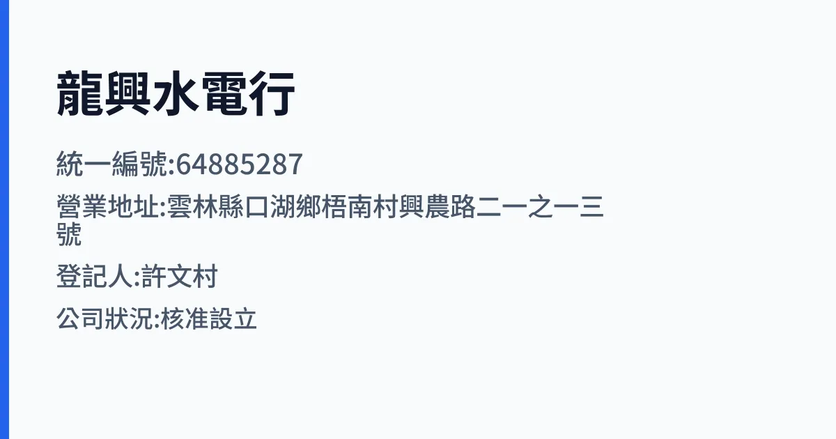 龍興水電行 - 統編 64885287(雲林縣) 公司登記資料與營業項目詳細圖表