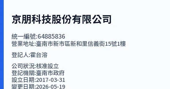 京朋科技股份有限公司的照片-統編 64885836(臺南市) 公司登記資料與營業項目詳細圖表