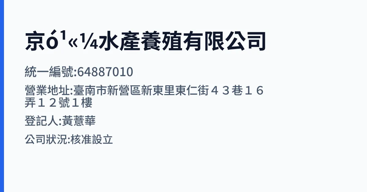 京󹫼水產養殖有限公司 - 統編 64887010(臺南市) 公司登記資料與營業項目詳細圖表