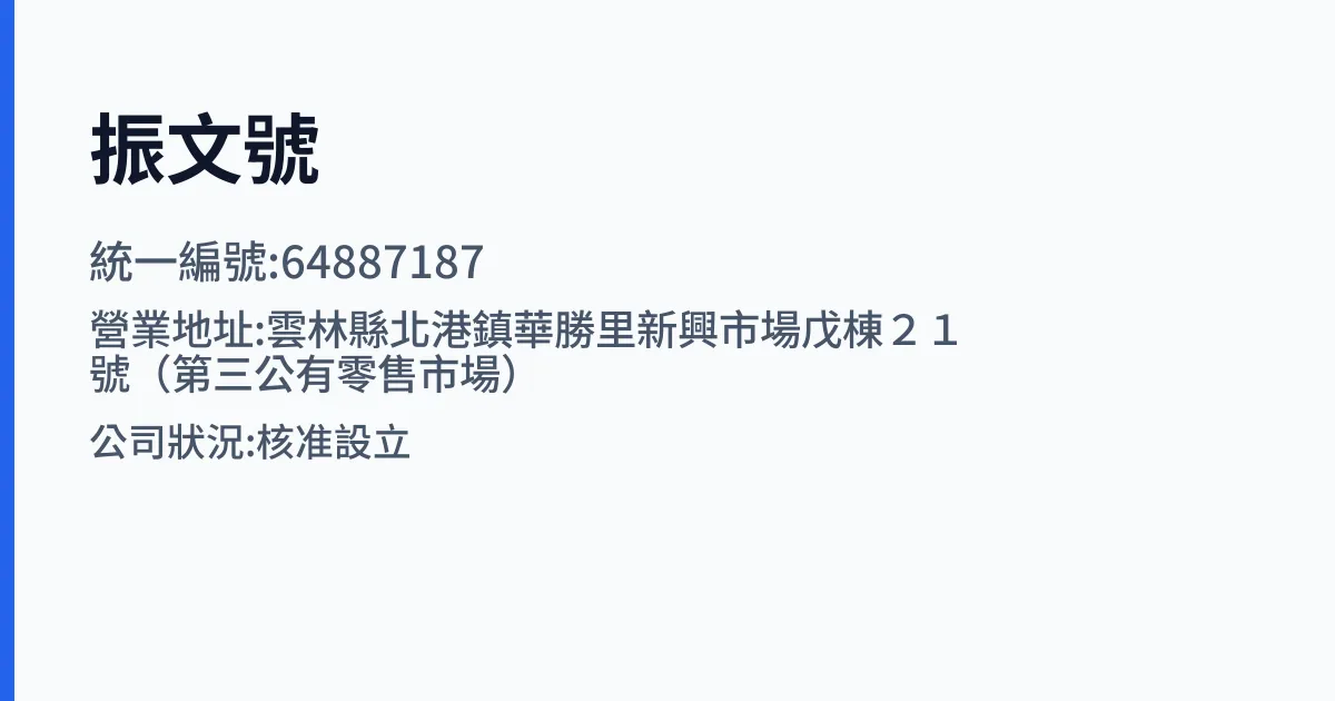 振文號 - 統編 64887187(雲林縣) 公司登記資料與營業項目詳細圖表