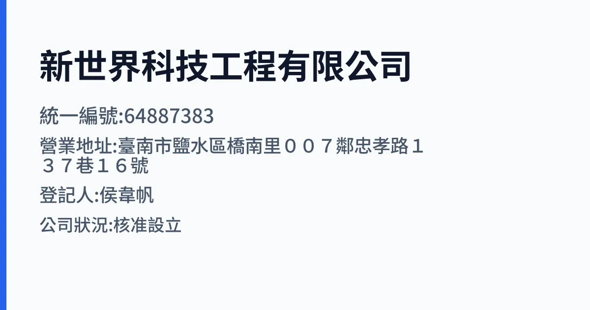 新世界科技工程有限公司 - 統編 64887383(臺南市) 公司登記資料與營業項目詳細圖表