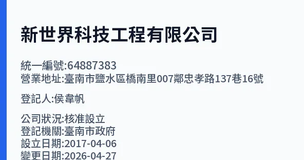 新世界科技工程有限公司的照片-統編 64887383(臺南市) 公司登記資料與營業項目詳細圖表