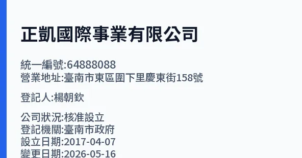 正凱國際事業有限公司的照片-統編 64888088(臺南市) 公司登記資料與營業項目詳細圖表