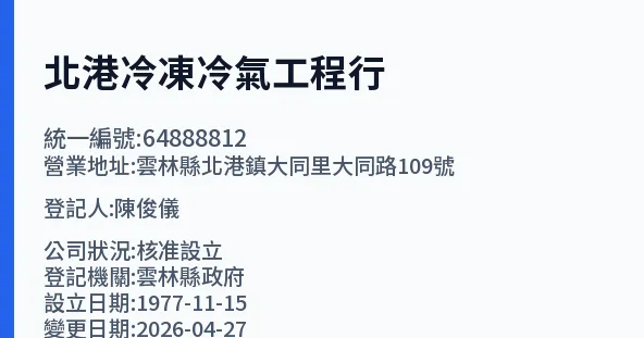 北港冷凍冷氣工程行的照片-統編 64888812(雲林縣) 公司登記資料與營業項目詳細圖表