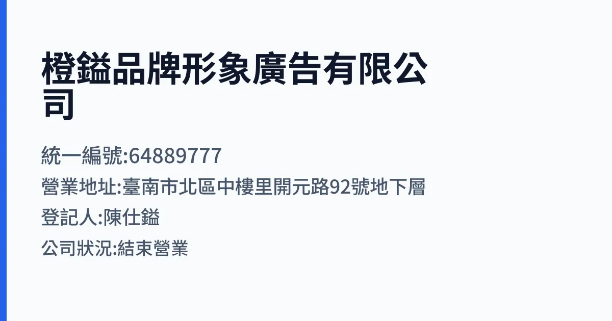 橙鎰品牌形象廣告有限公司 - 統編 64889777（臺南市） 公司登記資料與營業項目詳細圖表