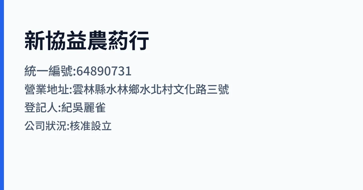 新協益農葯行 - 統編 64890731（雲林縣） 公司登記資料與營業項目詳細圖表