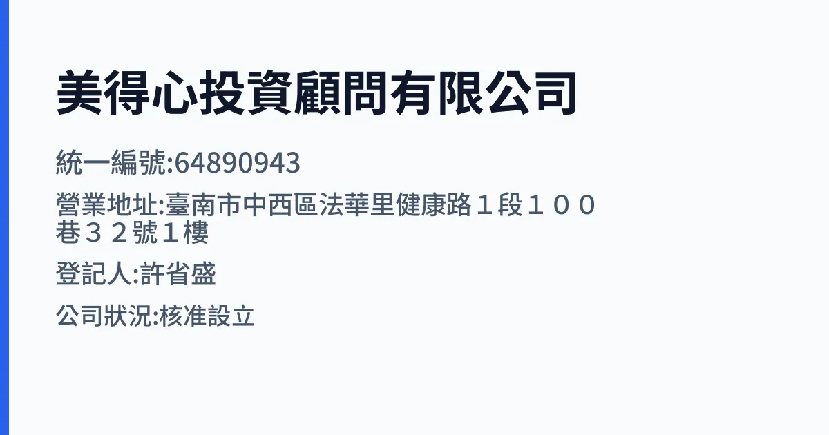 美得心投資顧問有限公司 - 統編 64890943(臺南市) 公司登記資料與營業項目詳細圖表
