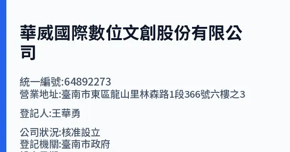 華威國際數位文創股份有限公司的照片-統編 64892273(臺南市) 公司登記資料與營業項目詳細圖表