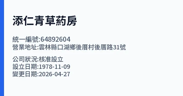 添仁青草葯房的照片-統編 64892604(雲林縣) 公司登記資料與營業項目詳細圖表