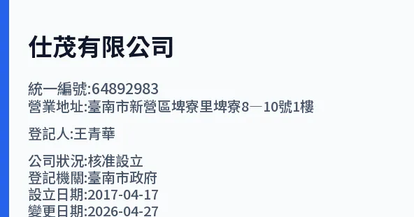 仕茂有限公司的照片-統編 64892983(臺南市) 公司登記資料與營業項目詳細圖表