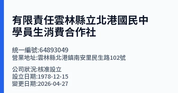 有限責任雲林縣立北港國民中學員生消費合作社的照片-統編 64893049(雲林縣) 公司登記資料與營業項目詳細圖表