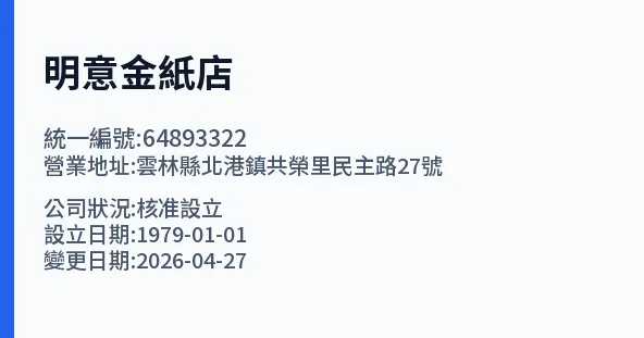 明意金紙店的照片-統編 64893322(雲林縣) 公司登記資料與營業項目詳細圖表