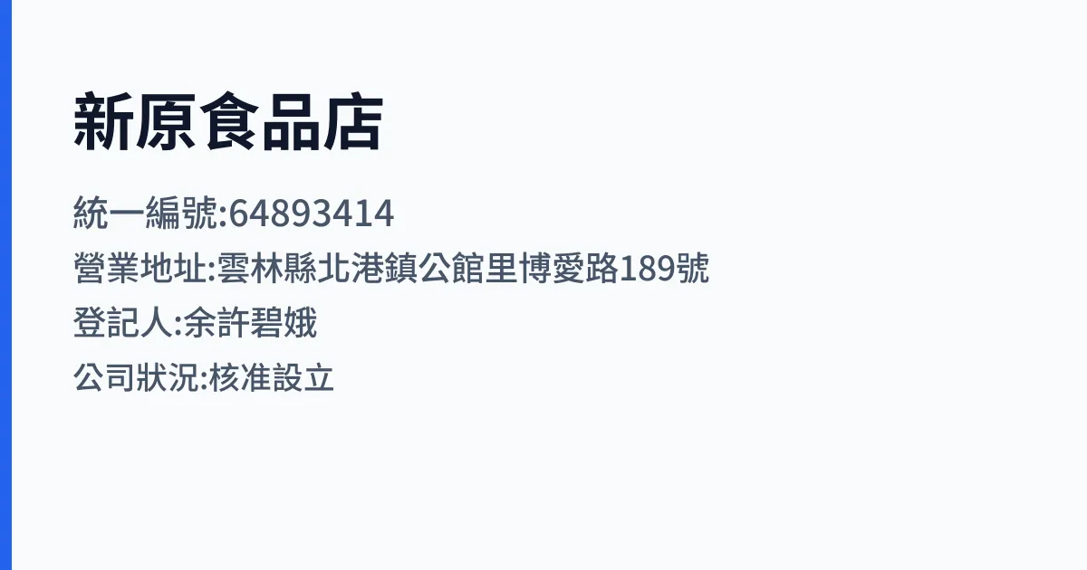 新原食品店 - 統編 64893414（雲林縣） 公司登記資料與營業項目詳細圖表
