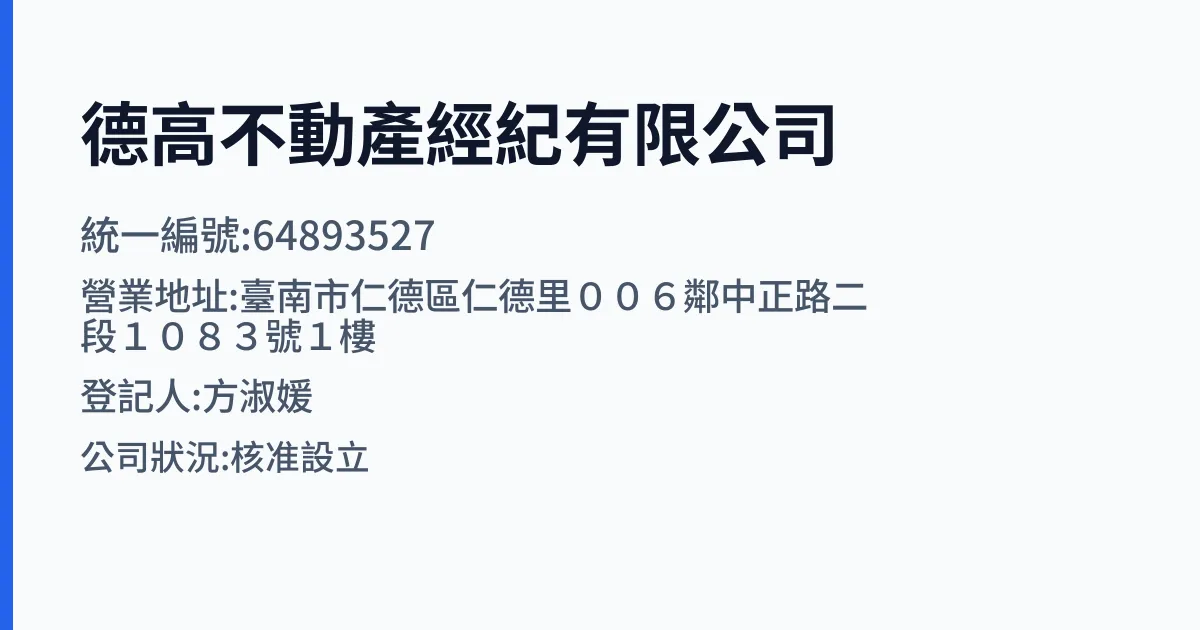 德高不動產經紀有限公司 - 統編 64893527(臺南市) 公司登記資料與營業項目詳細圖表