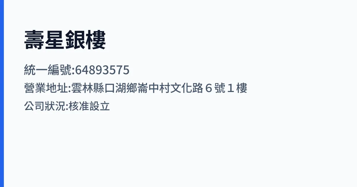 壽星銀樓 - 統編 64893575(雲林縣) 公司登記資料與營業項目詳細圖表