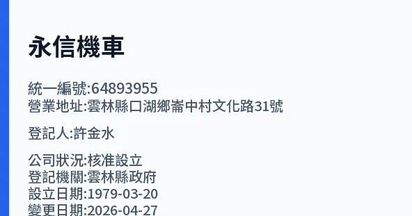 永信機車的照片-統編 64893955(雲林縣) 公司登記資料與營業項目詳細圖表