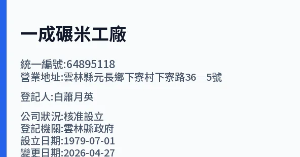 一成碾米工廠的照片-統編 64895118(雲林縣) 公司登記資料與營業項目詳細圖表