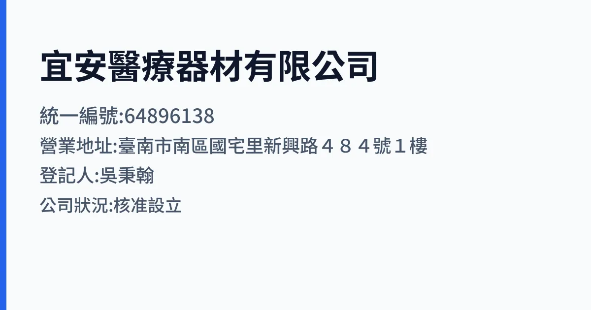 宜安醫療器材有限公司 - 統編 64896138(臺南市) 公司登記資料與營業項目詳細圖表