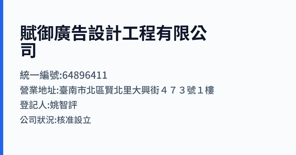 賦御廣告設計工程有限公司 - 統編 64896411(臺南市) 公司登記資料與營業項目詳細圖表
