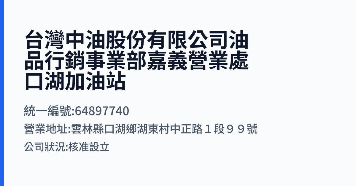 台灣中油股份有限公司油品行銷事業部嘉義營業處口湖加油站 - 統編 64897740(雲林縣) 公司登記資料與營業項目詳細圖表