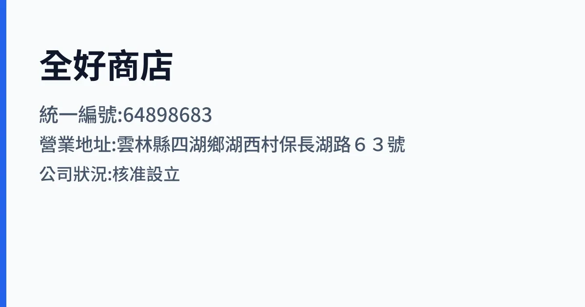 全好商店 - 統編 64898683(雲林縣) 公司登記資料與營業項目詳細圖表